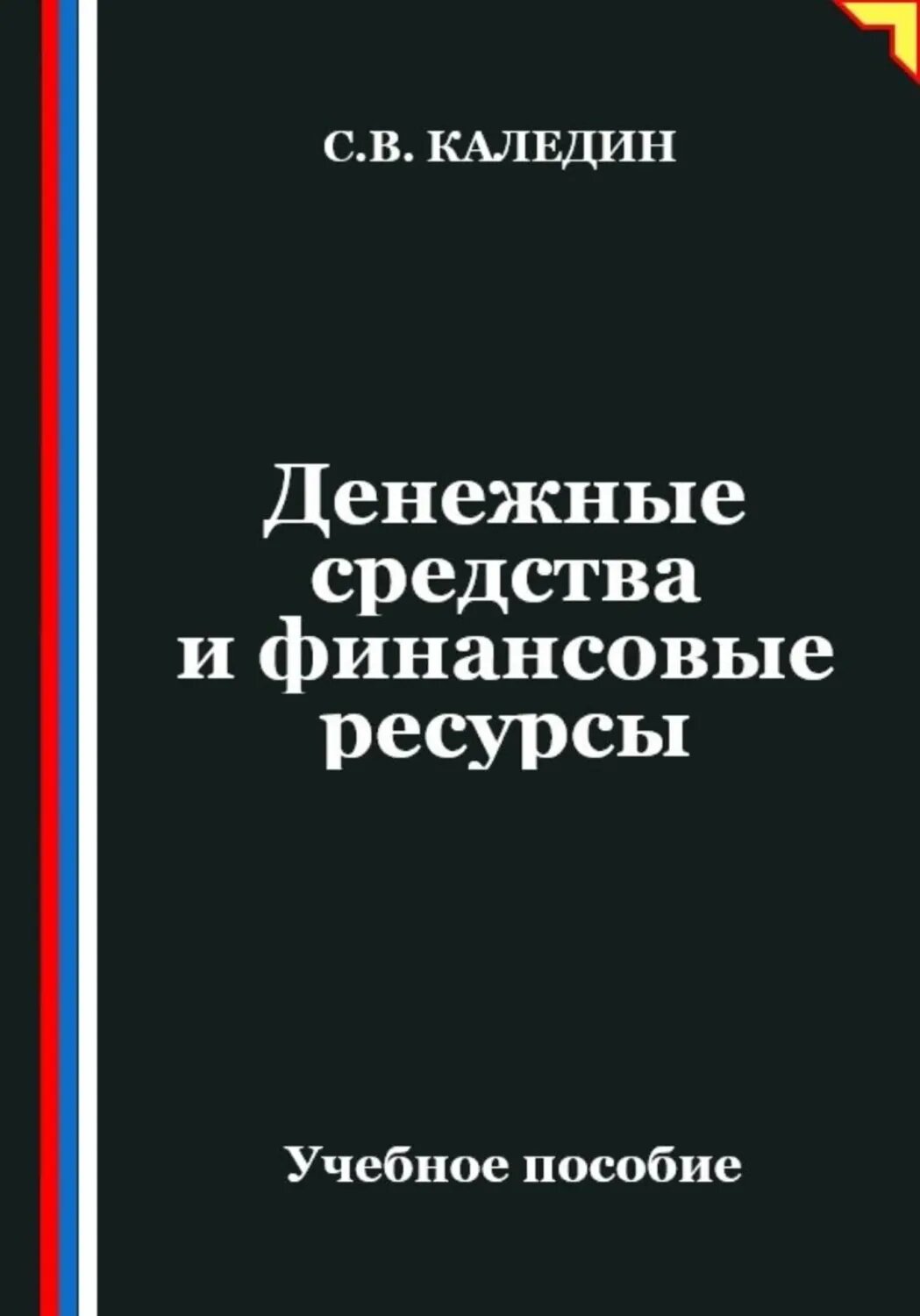 Денежные средства и финансовые ресурсы [Цифровая книга]