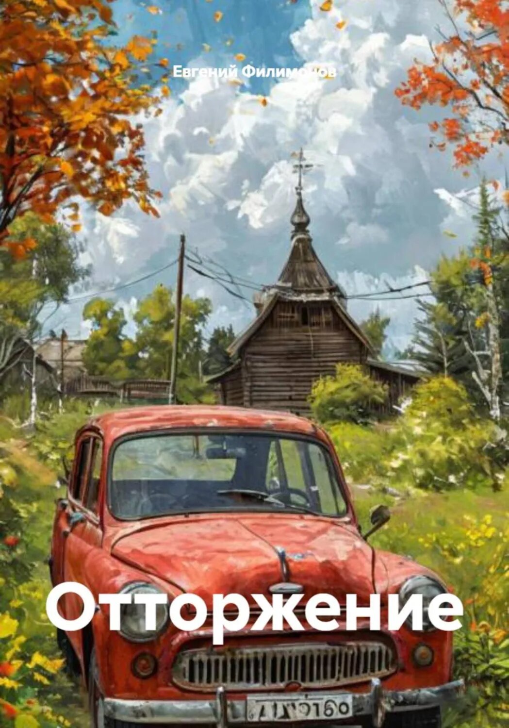 Отторжение [Цифровая книга]