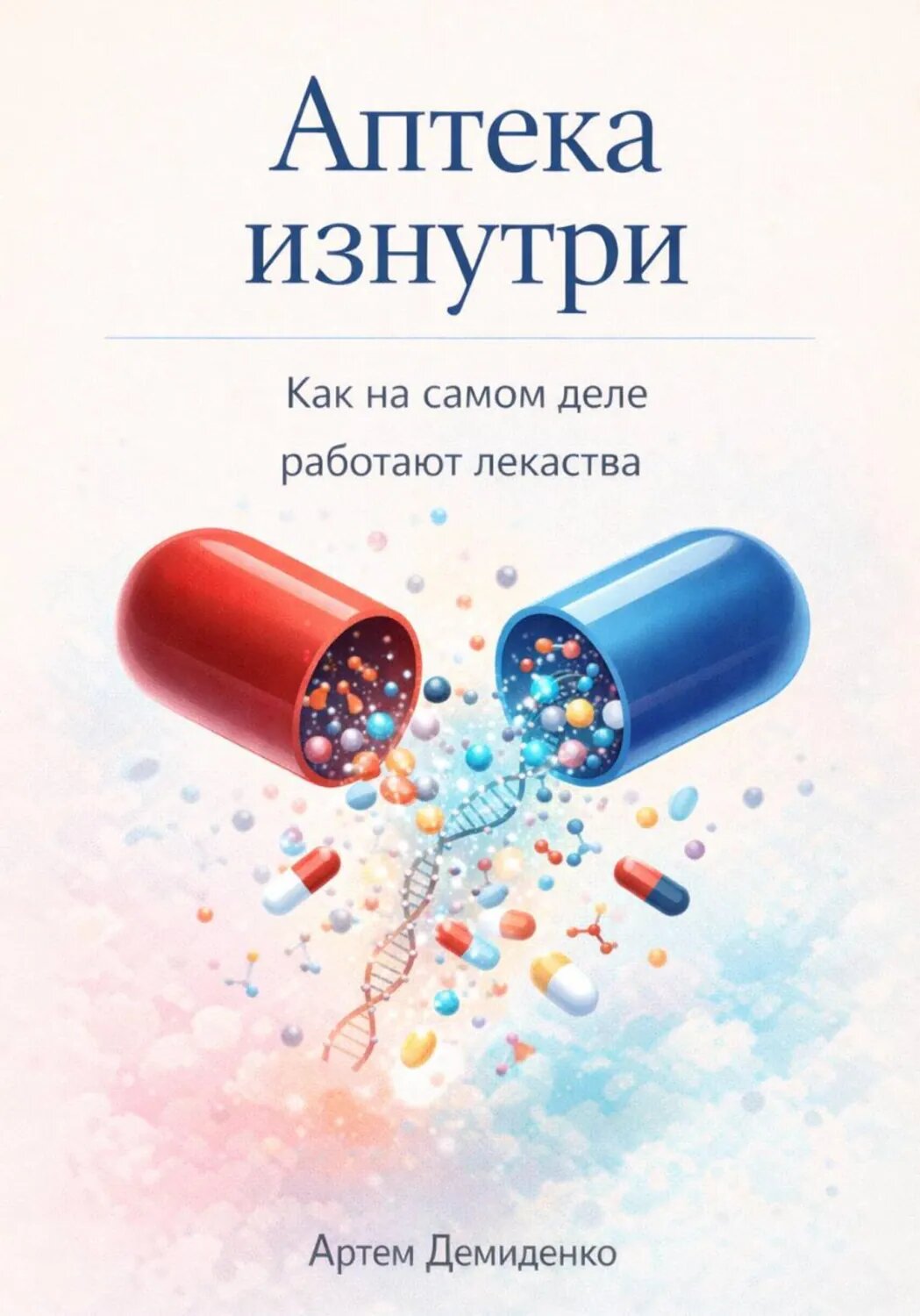 Аптека изнутри: Как на самом деле работают лекарства [Цифровая книга]