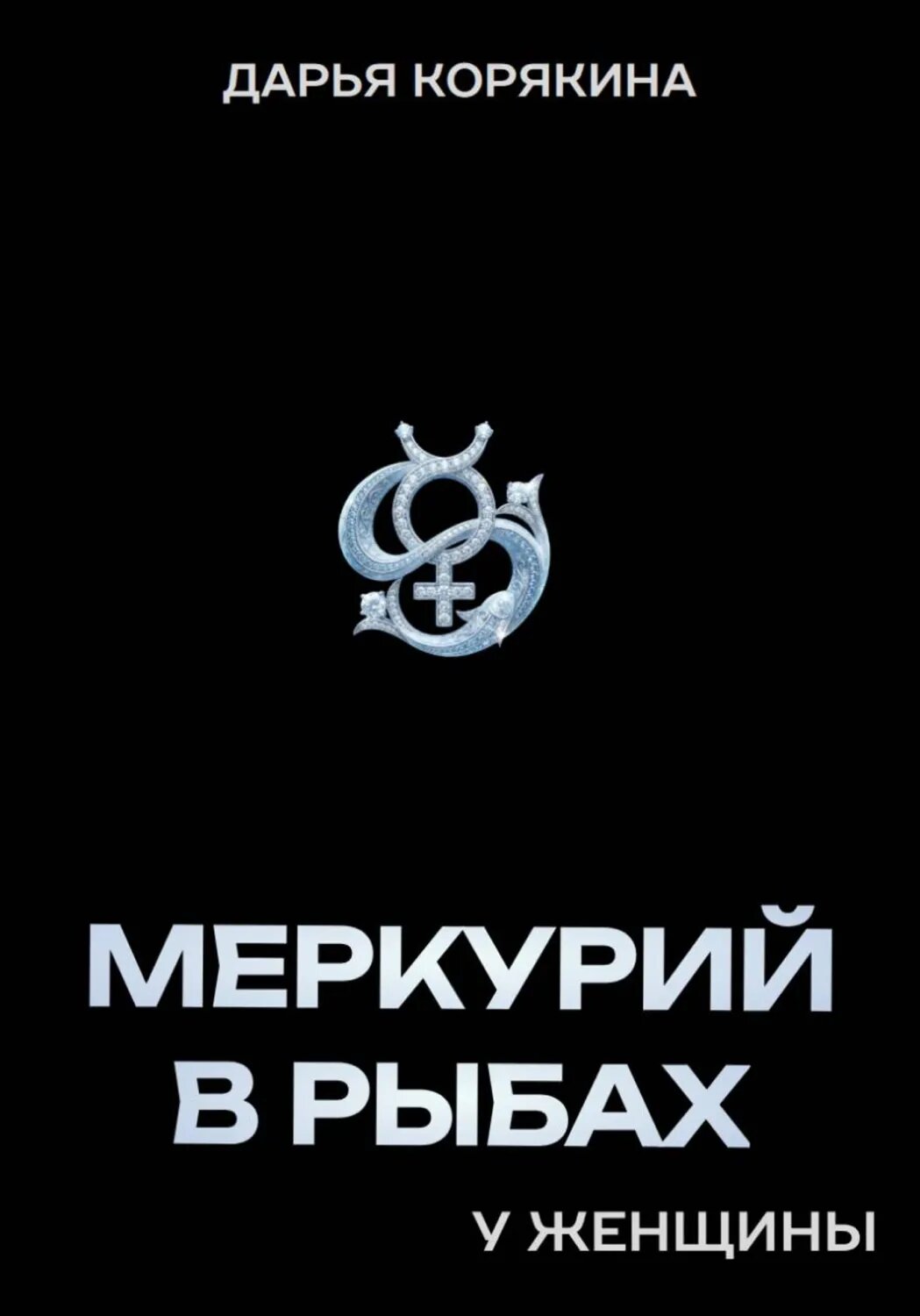 Меркурий в Рыбах у женщины [Цифровая книга]