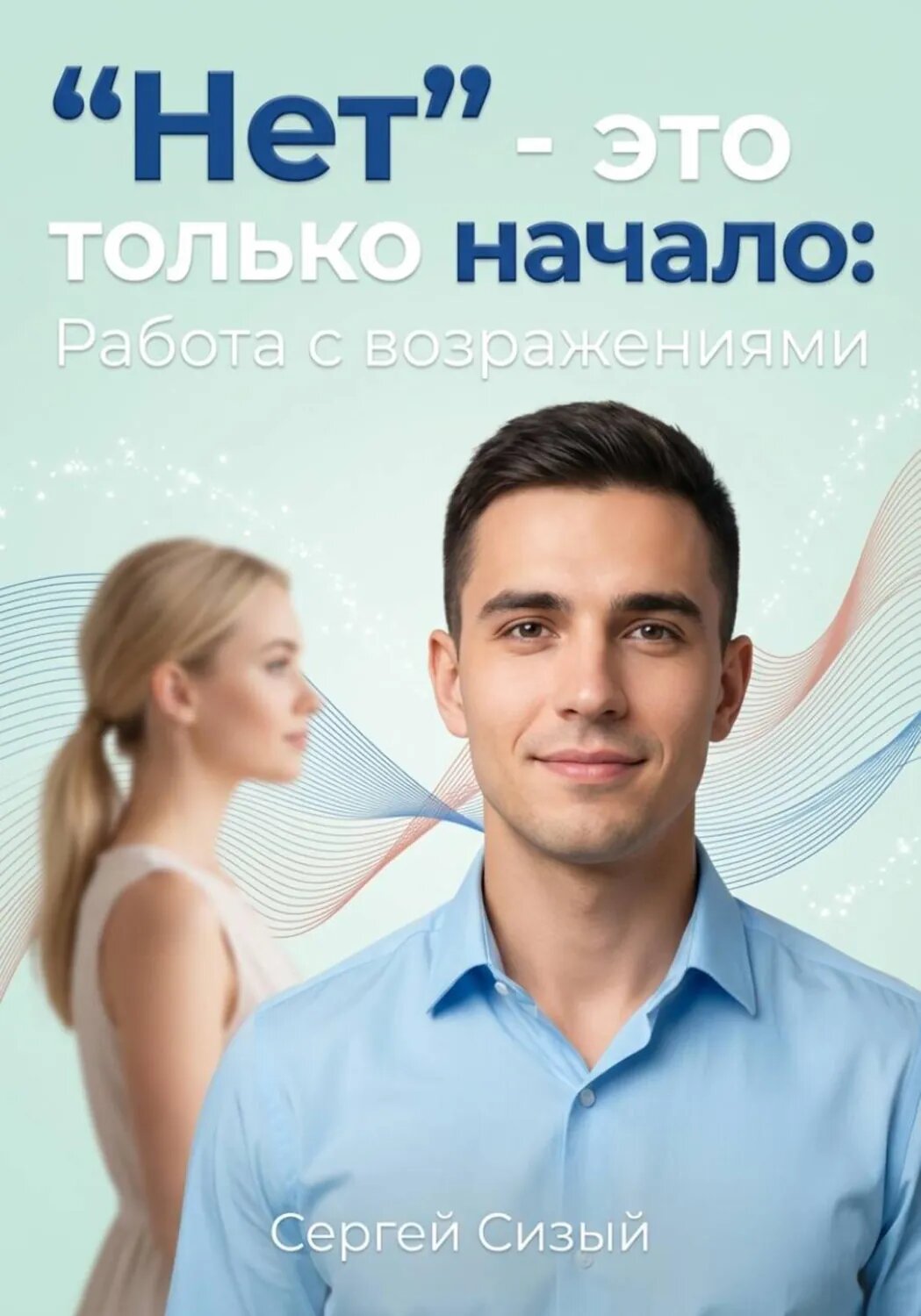 "Нет” - это только начало. Работа с возражениями [Цифровая книга]