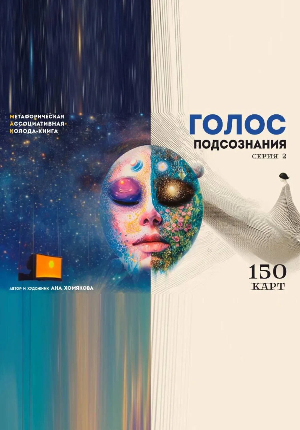 Голос подсознания. Серия 2. Мак колода-книга [Цифровая книга]