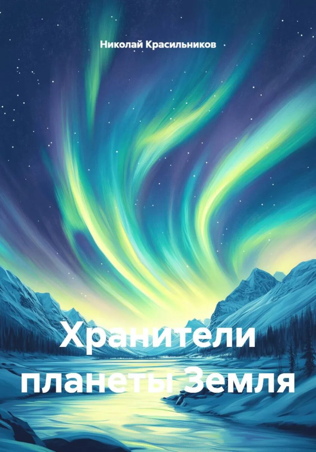 Хранители планеты Земля [Цифровая книга]