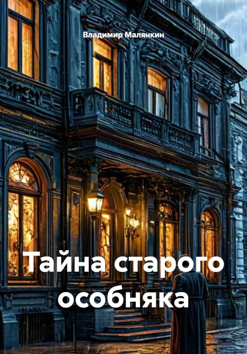 Тайна старого особняка [Цифровая книга]