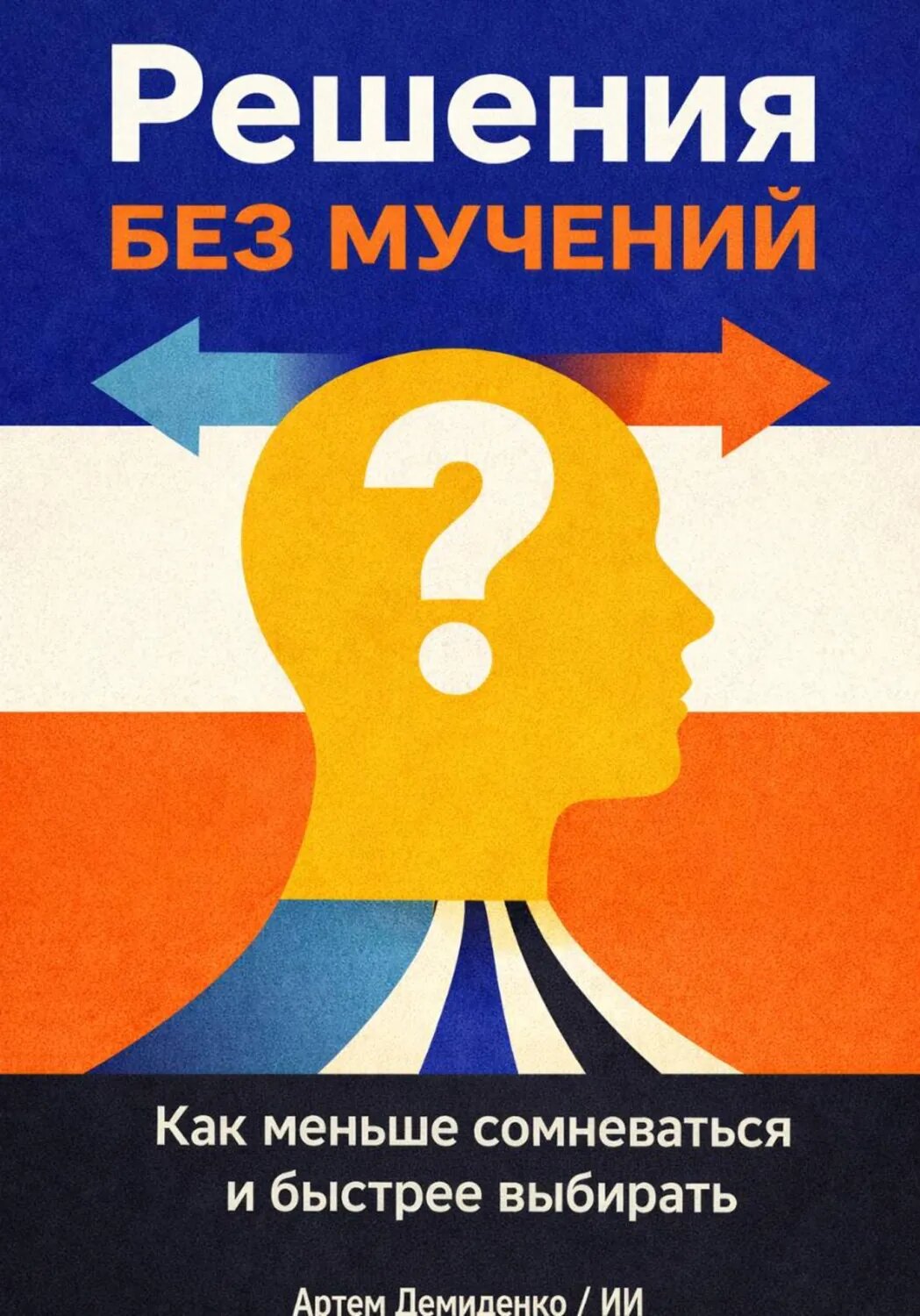 Решения без мучений: Как меньше сомневаться и быстрее выбирать [Цифровая книга]