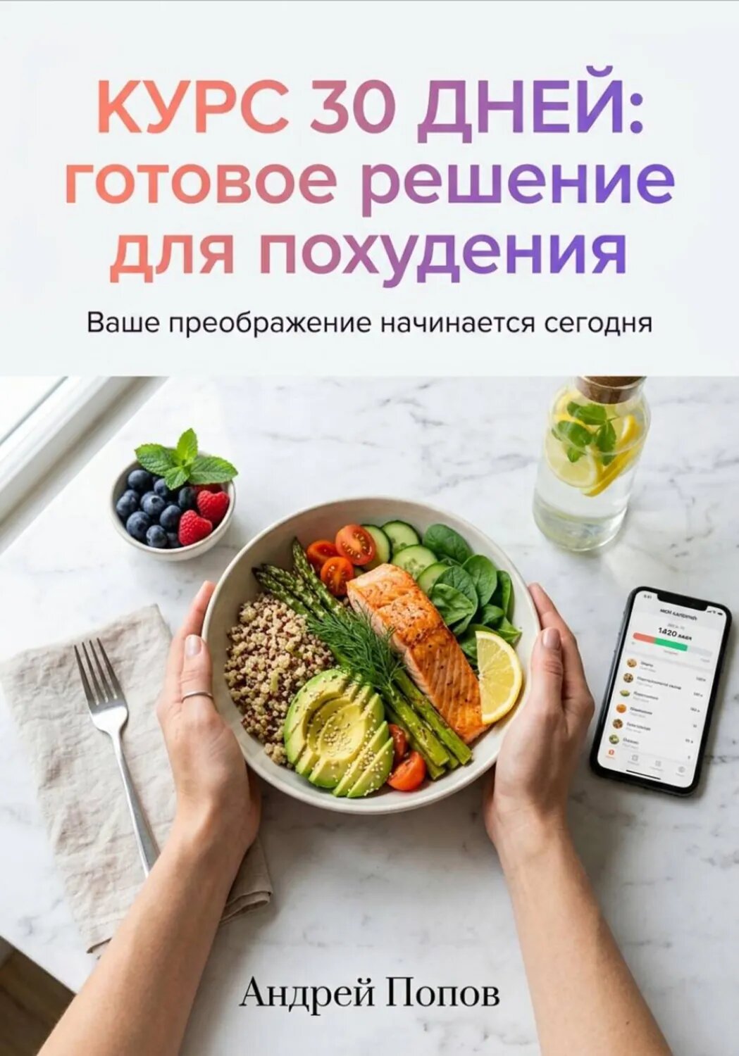 Курс 30 дней: готовое решение для похудения [Цифровая книга]