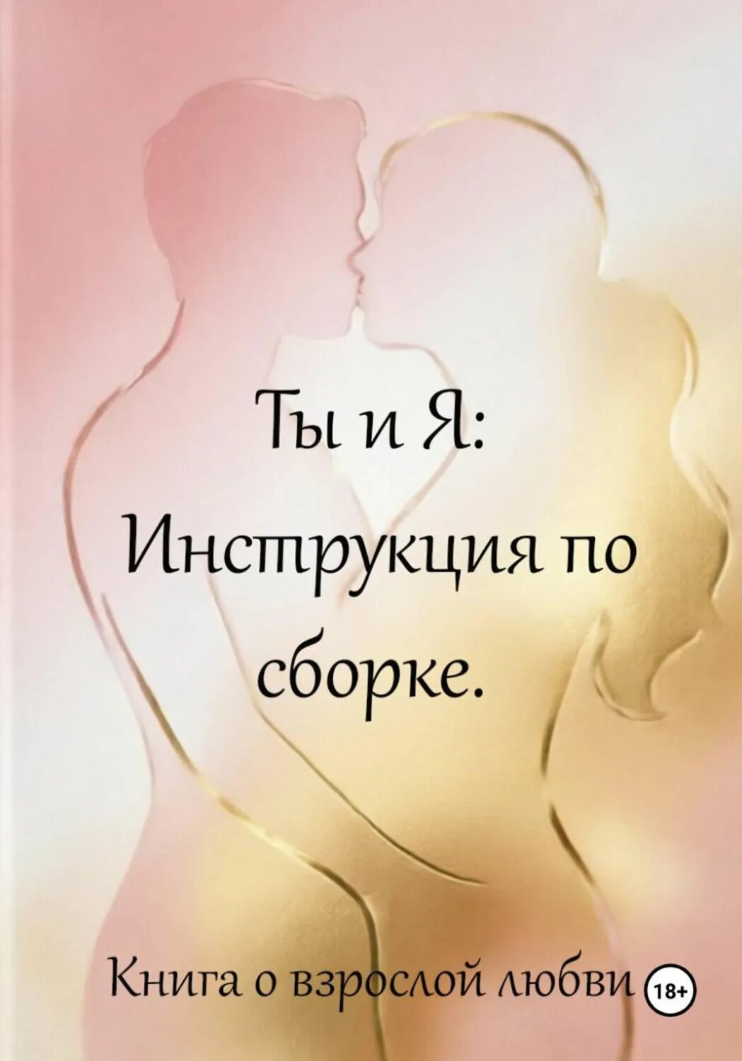 Ты и я: инструкция по сборке. Книга о взрослой любви [Цифровая книга]
