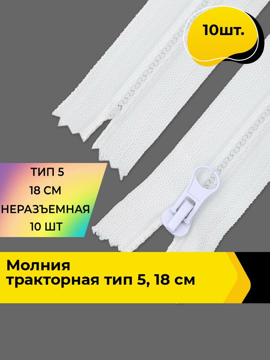 Молния для шитья и рукоделия тракторная 18 см, 10 шт.