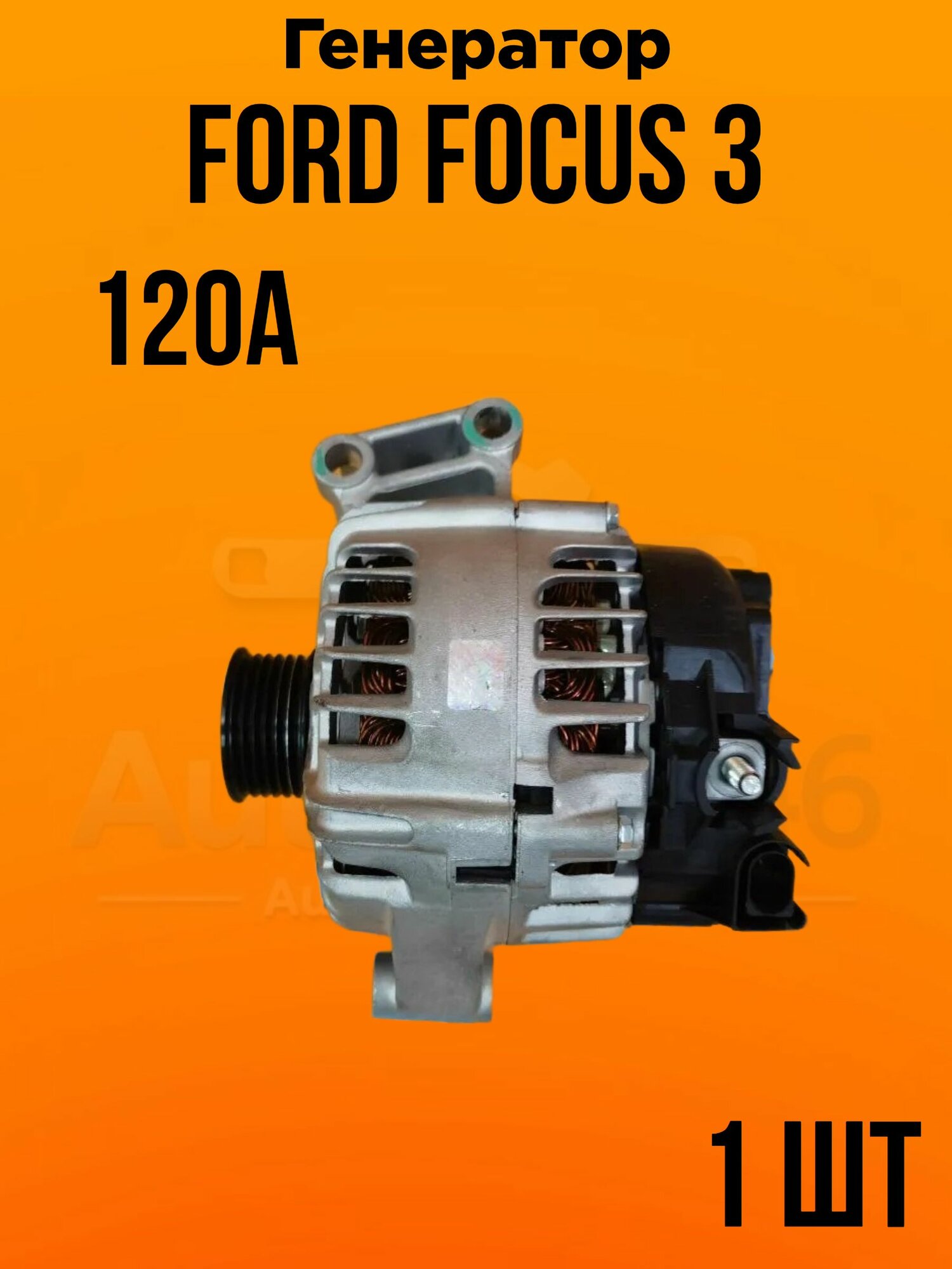 Генератор фокус 3 FORD FOCUS III MONDEO IV FIESTA мотор 1.6 14V 120A аналог