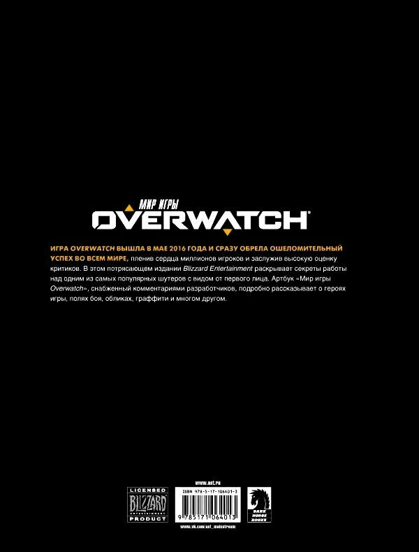 Мир игры OVERWATCH. Подарочное издание — фото 1