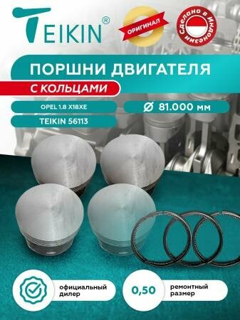 Поршни Двигателя c кольцами [ 0.50 ] TEIKIN 56113 0.50 OPEL ASTRA VECTRA MERIVA ZAFIRA 1.8 X18XE [ 99 741 601 ]