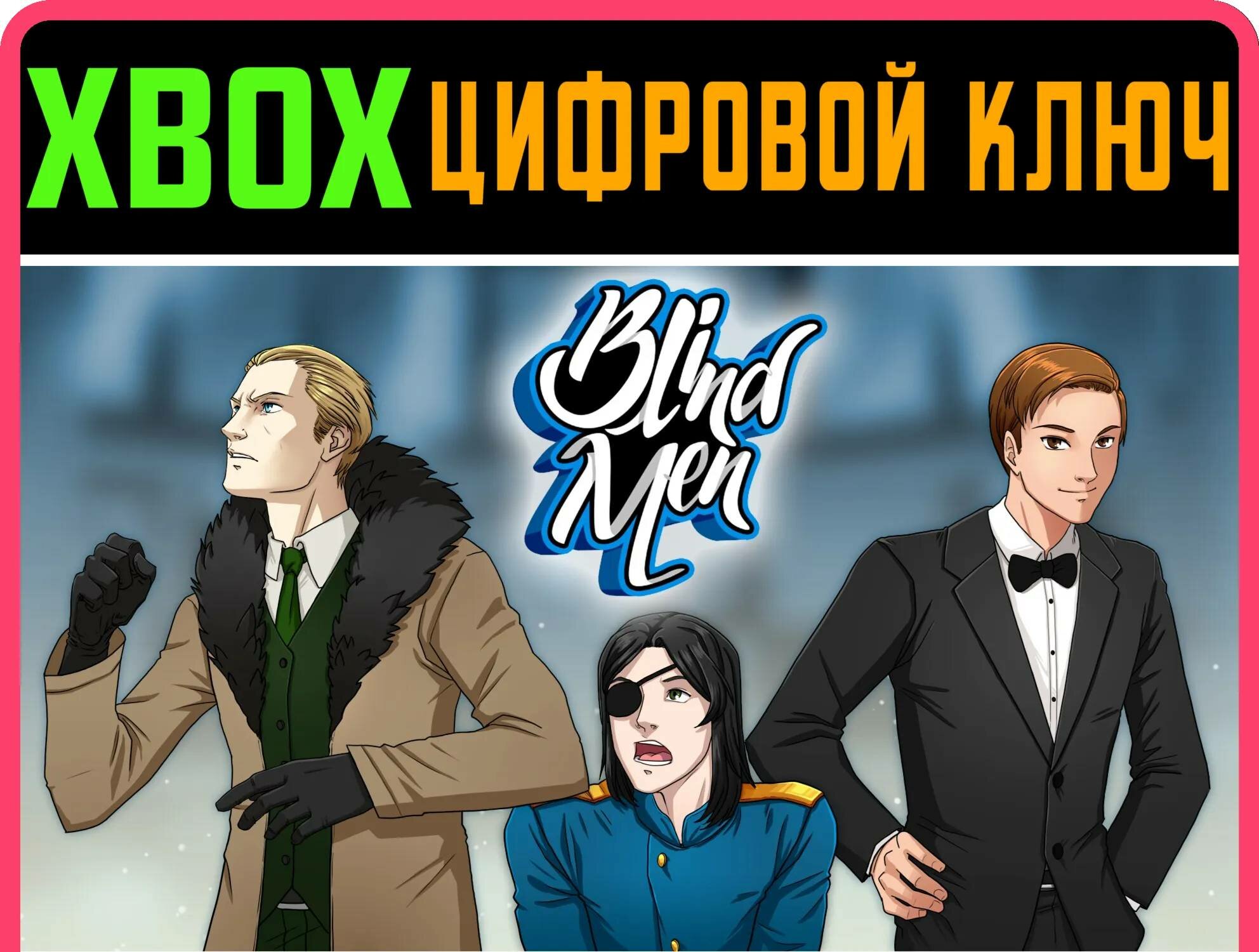 BLIND MEN XBOX ONE/X|S ключ | Работает на ваш акк | Игра навсегда | Быстрая доставка