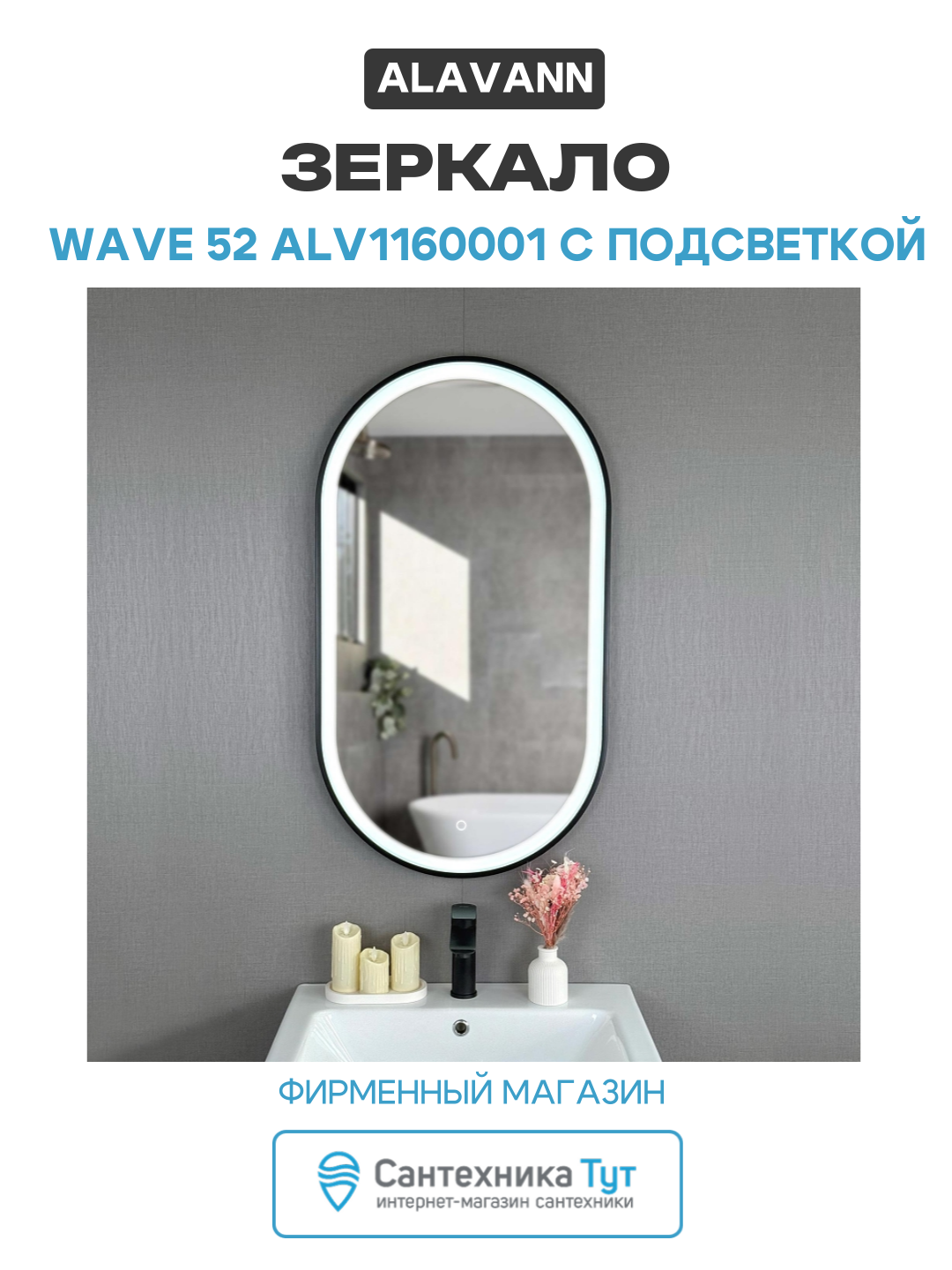 Зеркало Alavann Wave 52 ALV1160001 с подсветкой цвет Черный с сенсорным выключателем