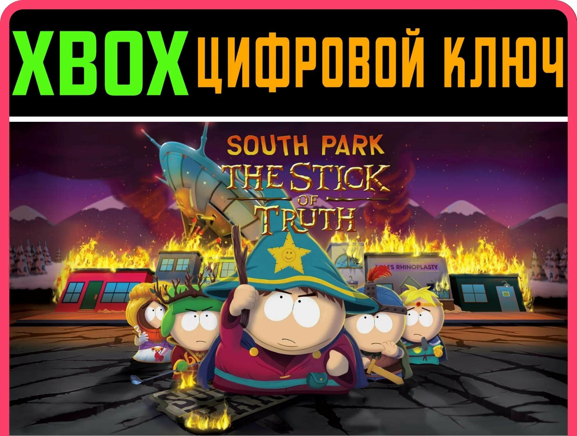 SOUTH PARK: Палка истины XBOX ONE/X|S ключ | Работает на ваш акк | Игра навсегда | Быстрая доставка