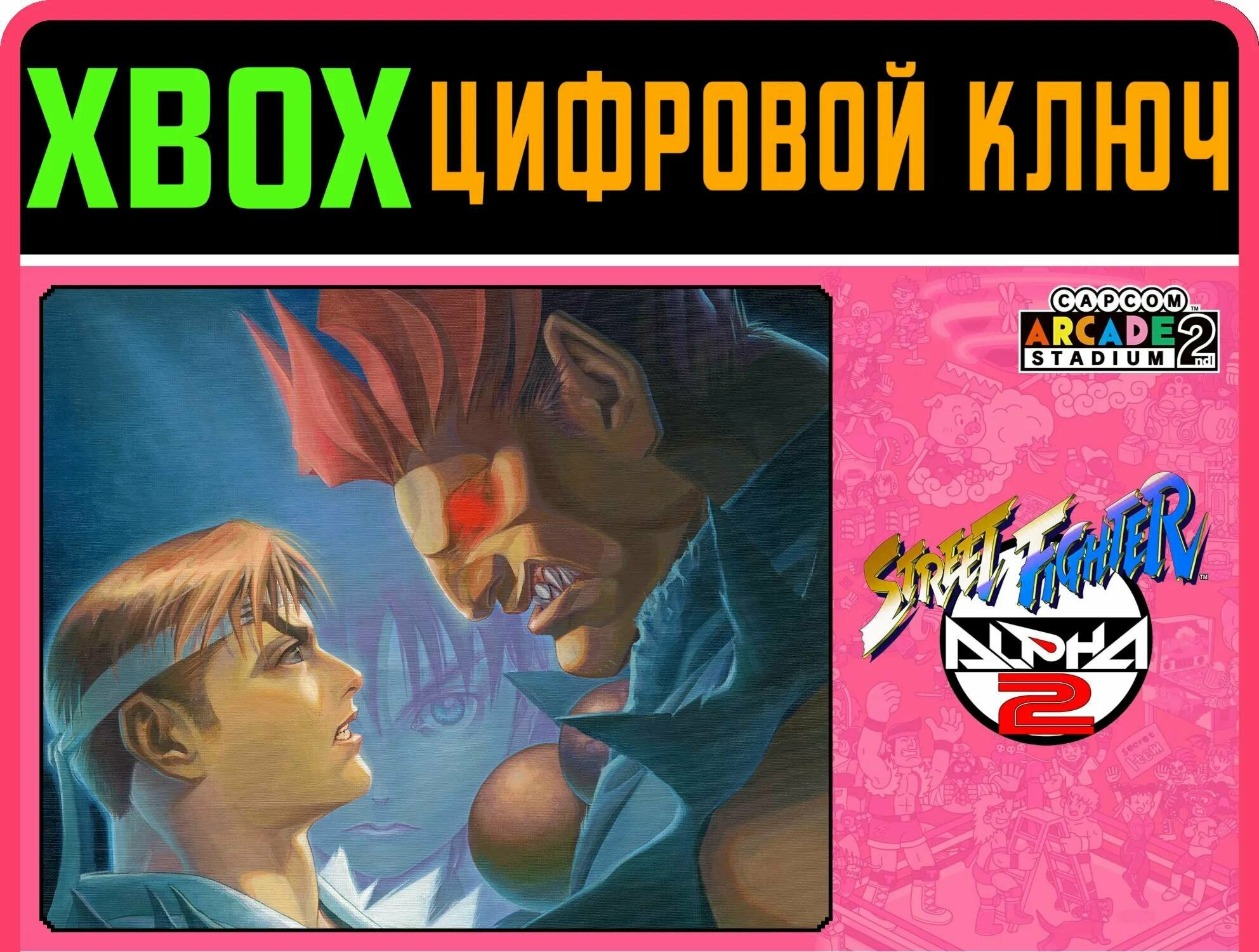 CAPCOM ARCADE 2ND STADIUM: STREET FIGHTER ALPHA 2 XBOX | Работает на ваш акк | Игра навсегда | Быстрая доставка