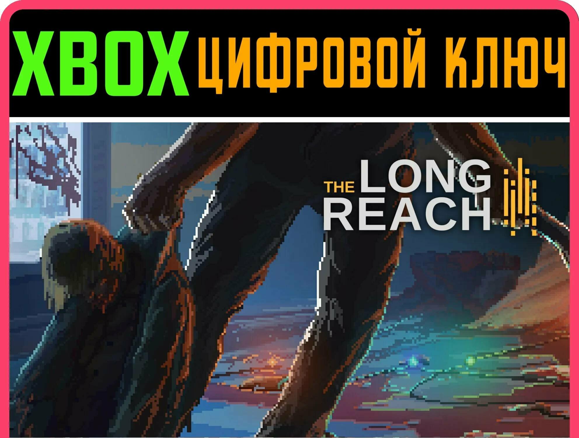 THE LONG REACH XBOX ONE/X|S ключ | Работает на ваш акк | Игра навсегда | Быстрая доставка