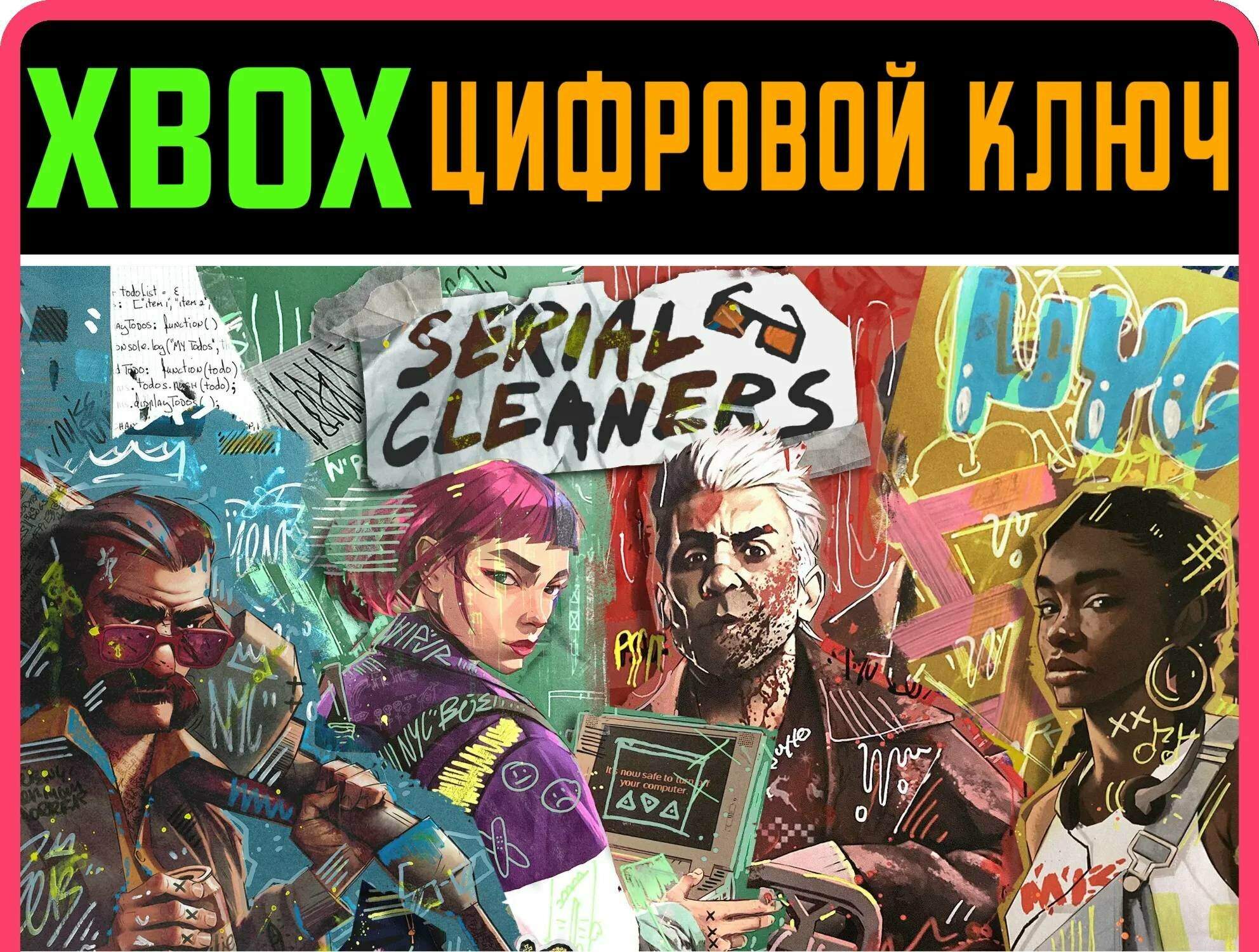 SERIAL CLEANERS XBOX ONE/X|S ключ | Работает на ваш акк | Игра навсегда | Быстрая доставка