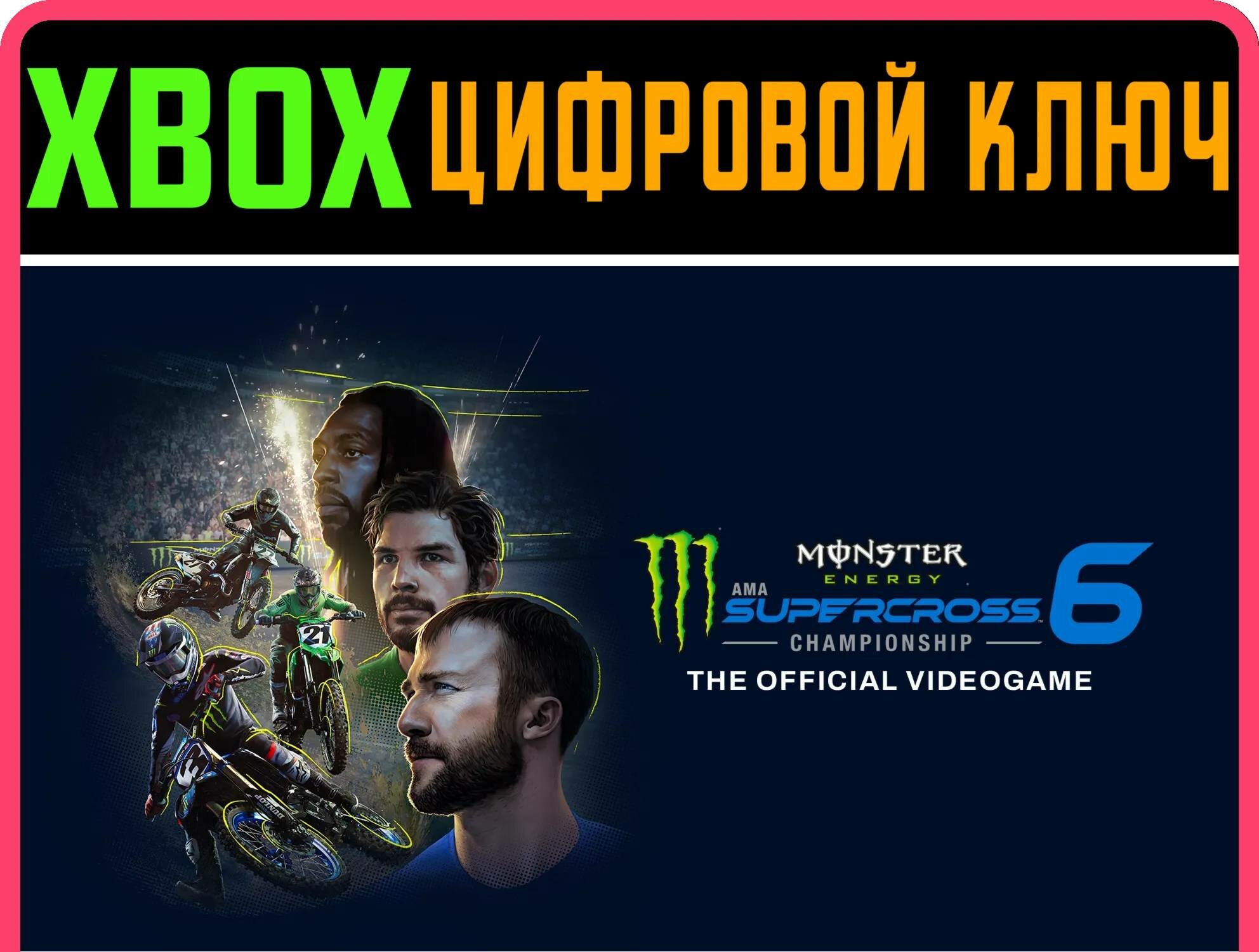 MONSTER ENERGY SUPERCROSS - THE OFFICIAL 6 XBOX КОД | Работает на ваш акк | Игра навсегда | Быстрая доставка