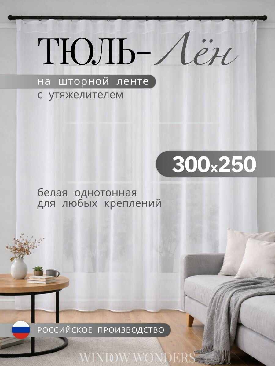 Тюль под лен в гостиную и спальню 300х250 см длинная 1шт