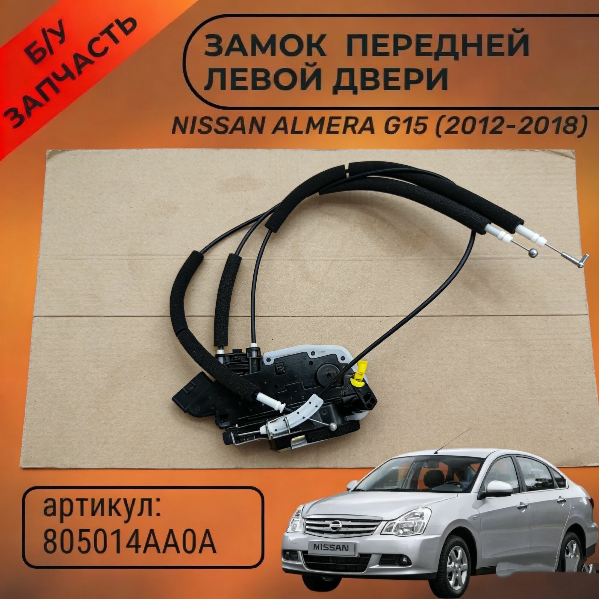 Замок передней левой двери Nissan Almera G15 2012-2018 — дверной замок для замены и ремонта автомобиля, защита