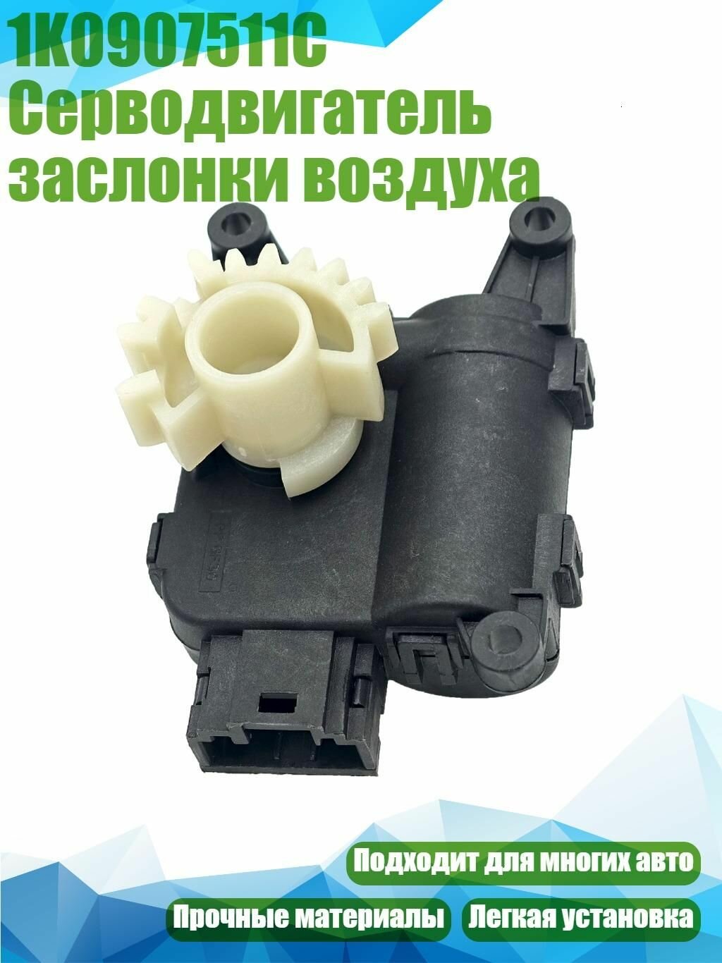 Серводвигатель заслонки воздуха 1K0907511C для Golf — мотор рециркуляции и клапан регулировки температуры, передний