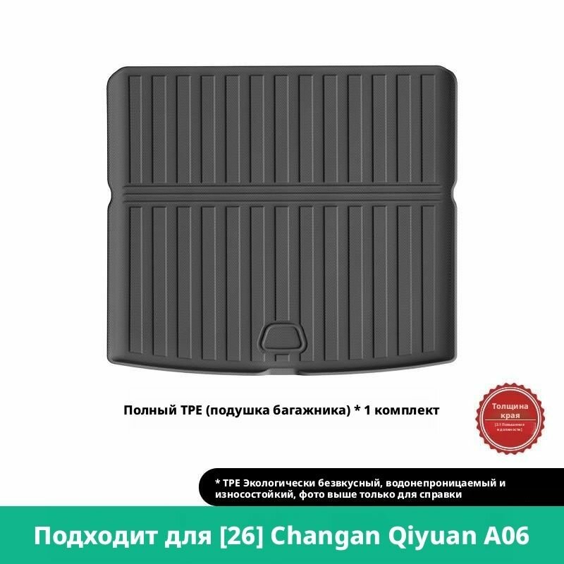Коврик в багажник Changan Qiyuan A06 2026 цельный TPE 626×1354 мм без вырезов — бортик 20 мм, черный, установка