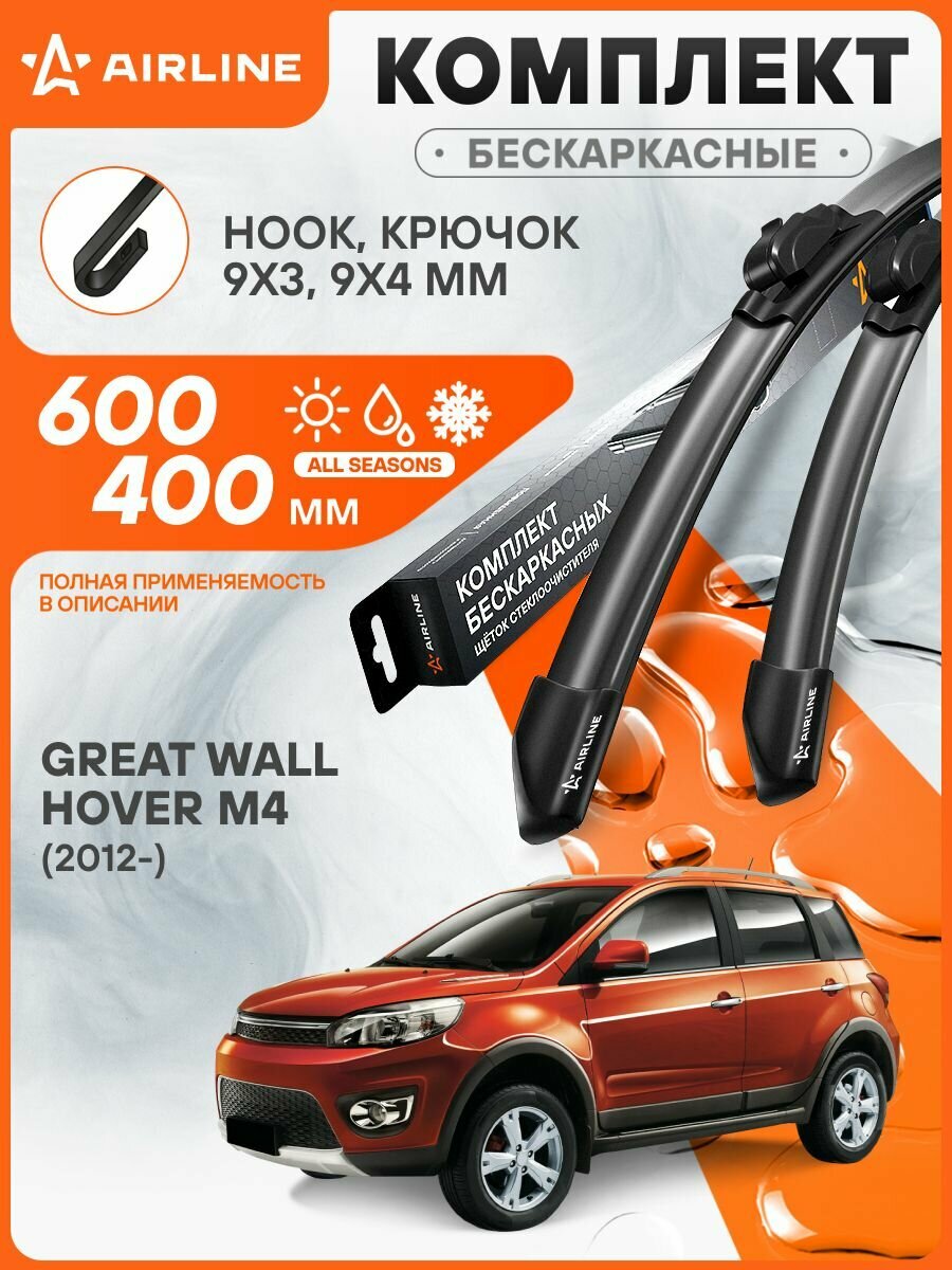 Щетки стеклоочистителя для Great Wall Hover M4 (2012-) 600/400мм 2 шт бескаркасные / Дворники автомобильные Грейт Волл Ховер М4 AIRLINE AWBRF008
