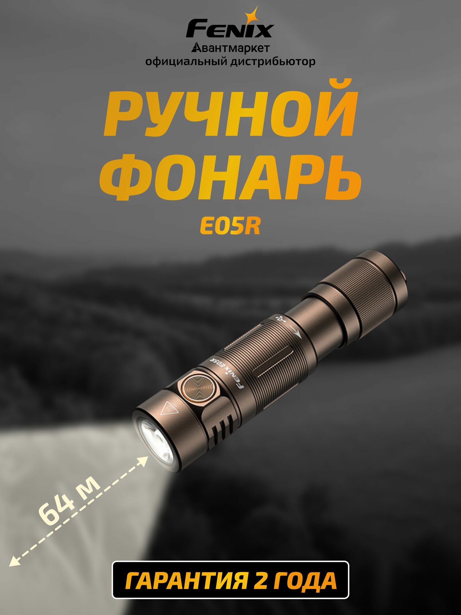 Фонарь наключный брелок EDC светодиодный аккумуляторный мощный Fenix E05R коричневый, E05RBR