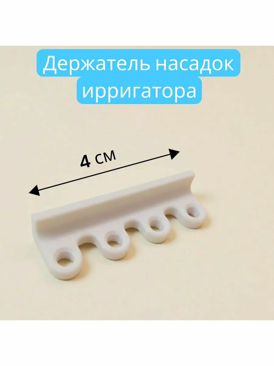 Держатель для насадок для ирригатора