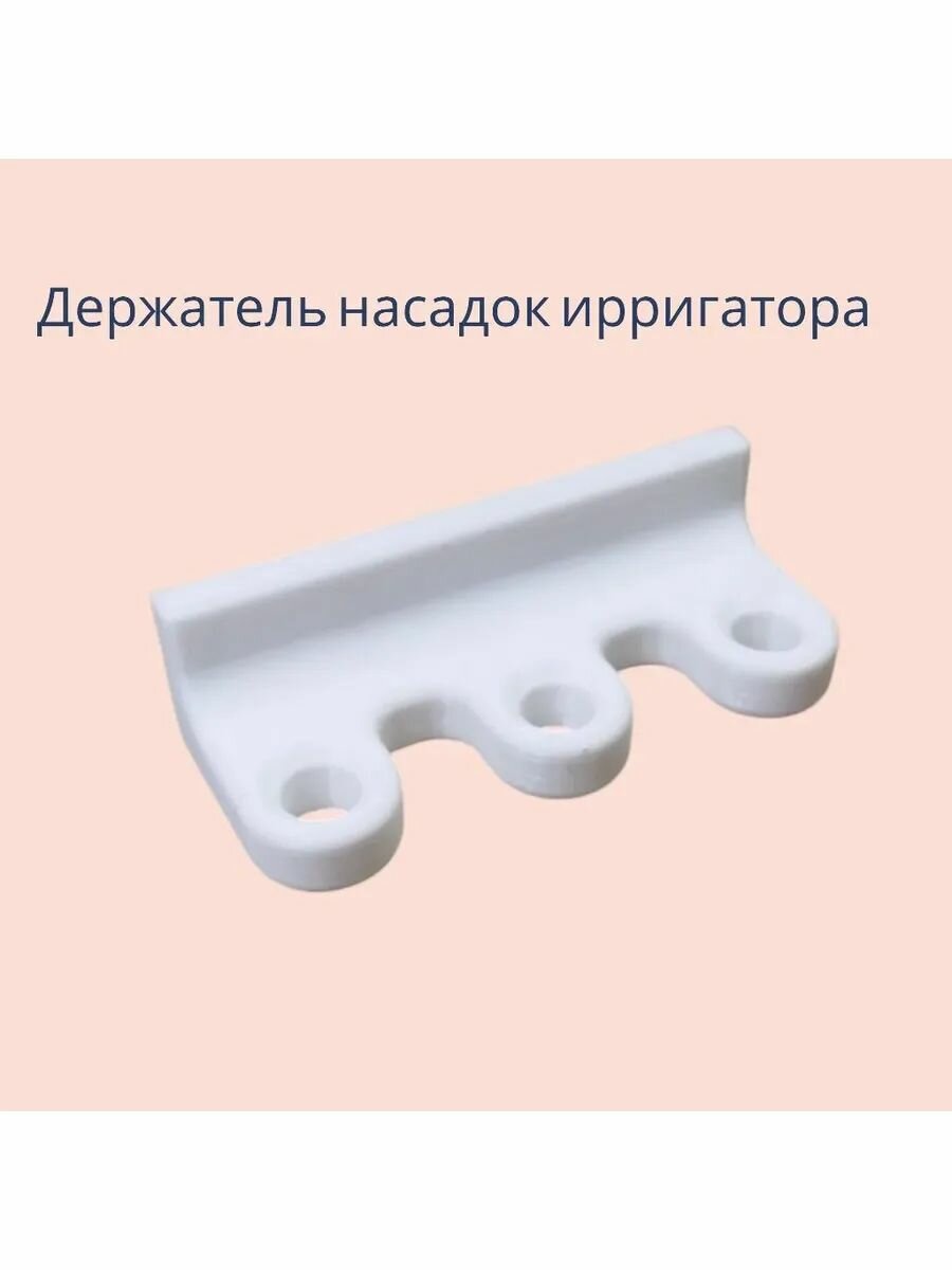 Держатель для насадок ирригатора
