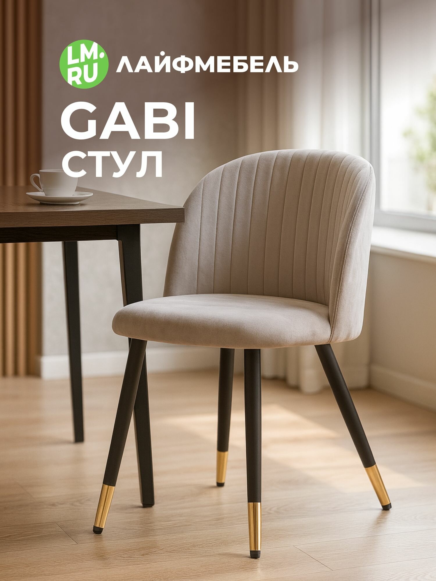 Обеденный стул для кухни Лайфмебель Gabi