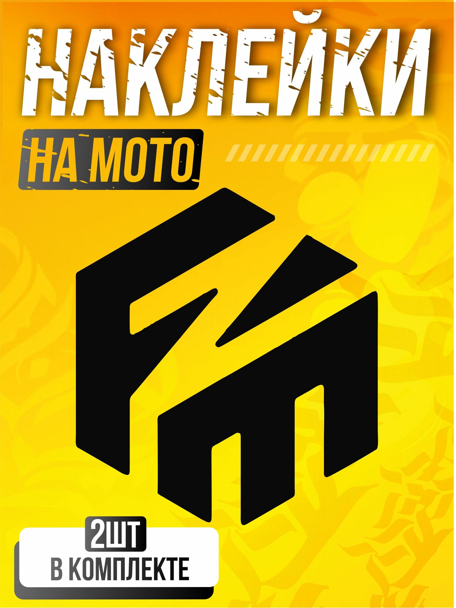 Наклейки на мотоцикл питбайк эндуро zmt x стант stunt