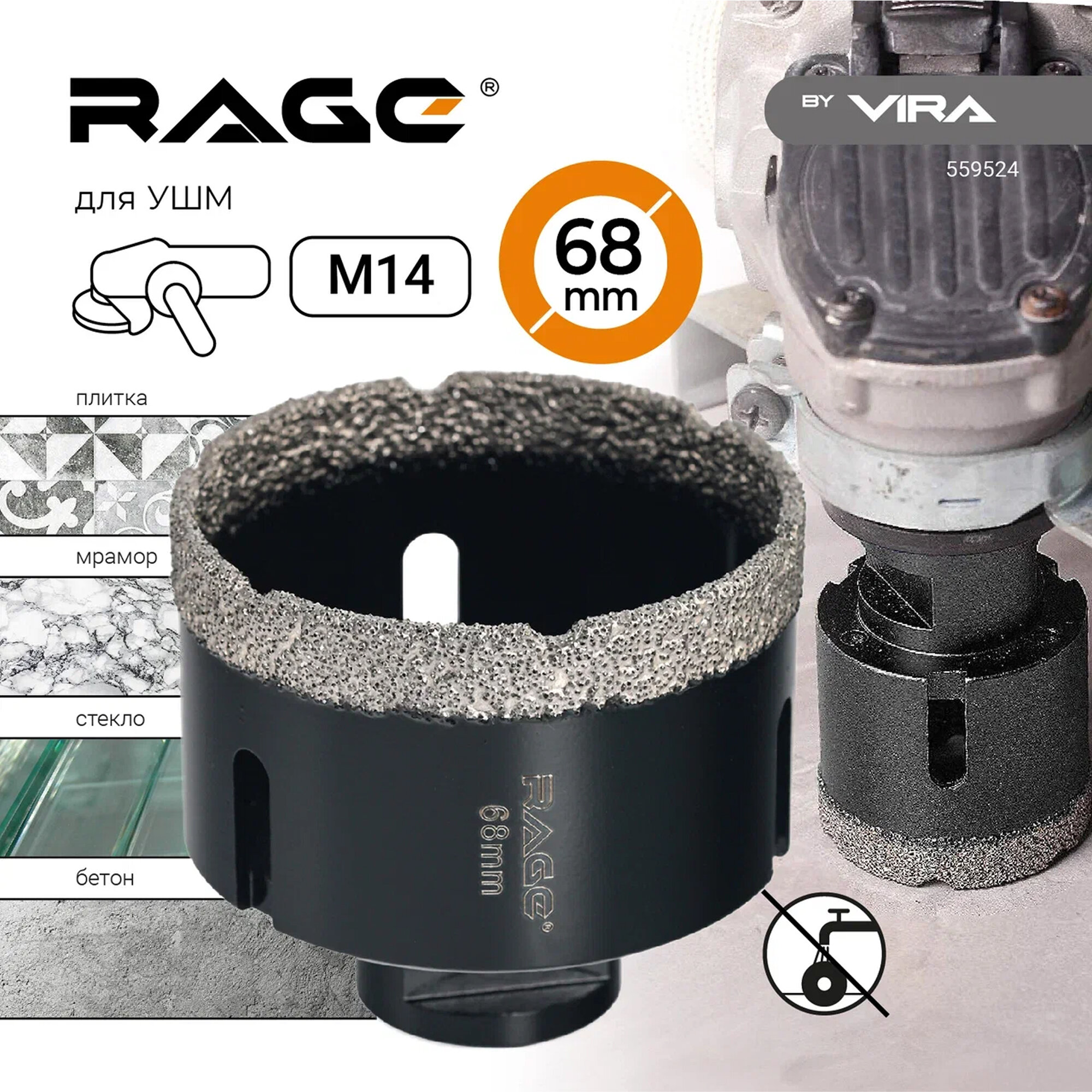 Коронка алмазная по керамограниту для УШМ, 68мм HEX шестигранный, RAGE by VIRA (559524)