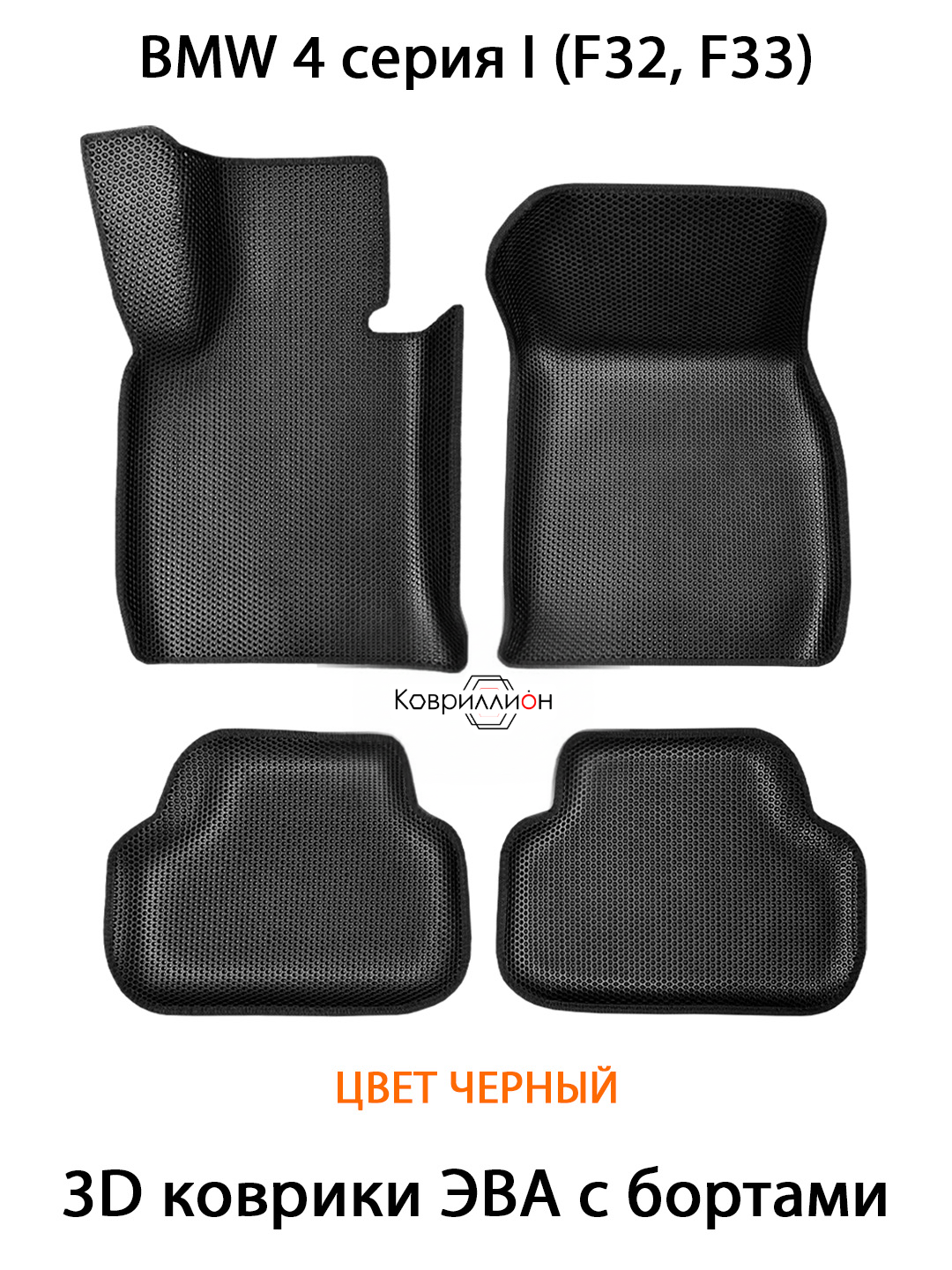 Автомобильные коврики ЭВА с Бортами для BMW 4 серия I (F32, F33). БМВ 4 серия I. Черный цвет.