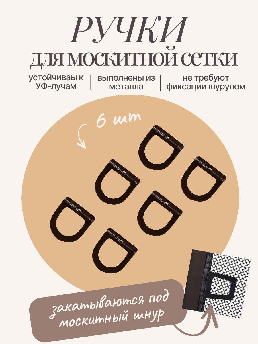 Ручки для москитной сетки на окна металлические, 6 шт коричневые
