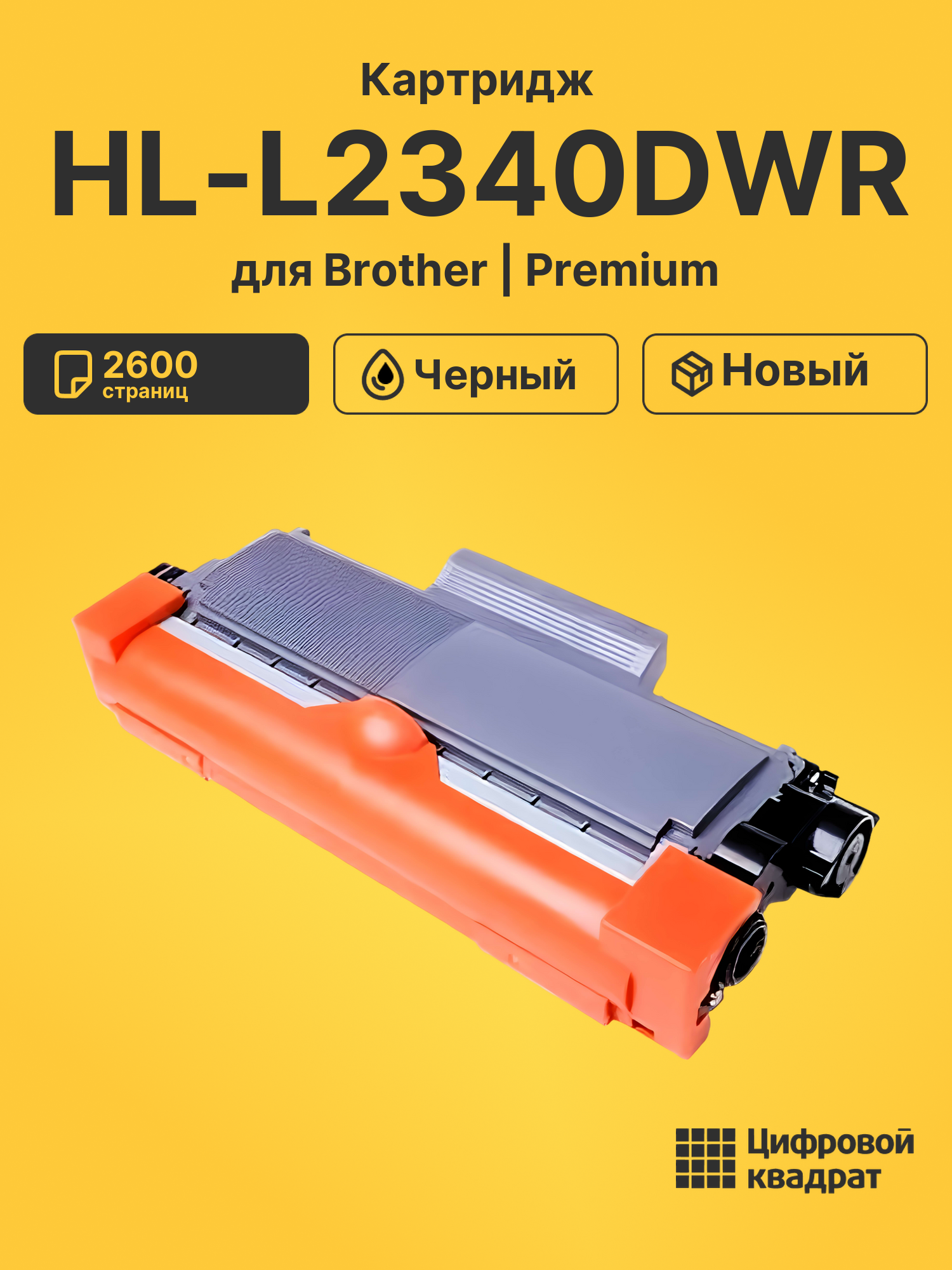 Картридж для Brother HL-L2340DWR (TN-2375), HL-L2360DNR, HL-L2365DWR, HL-L2380, MFC-L2700DWR, MFC-L2720DWR, HL-L2300DR