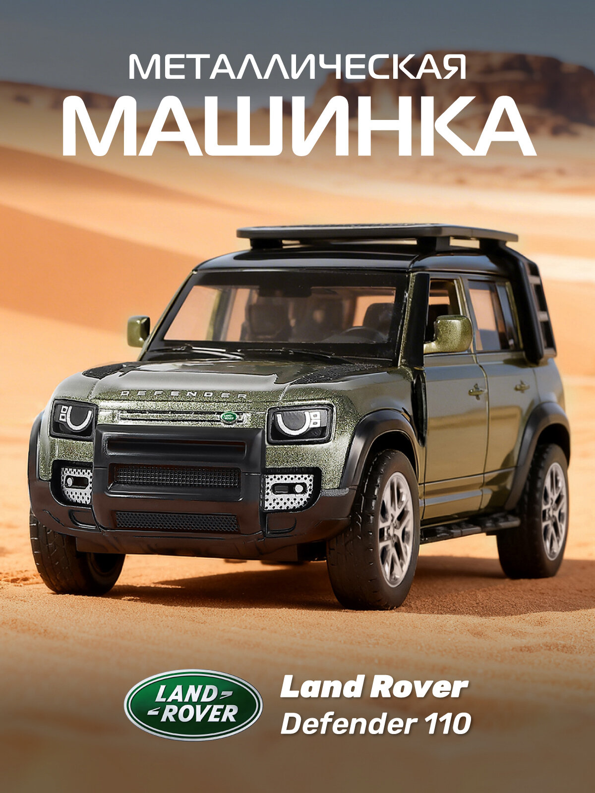 Машинка металлическая инерционная ТМ Автопанорама, Land Rover Defender 110, М1:43, оливковый, JB1251496