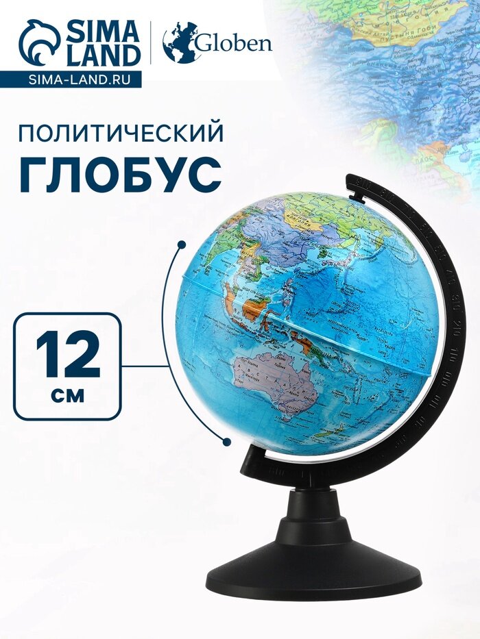 Глобус политический «Классик», диаметр 120 мм