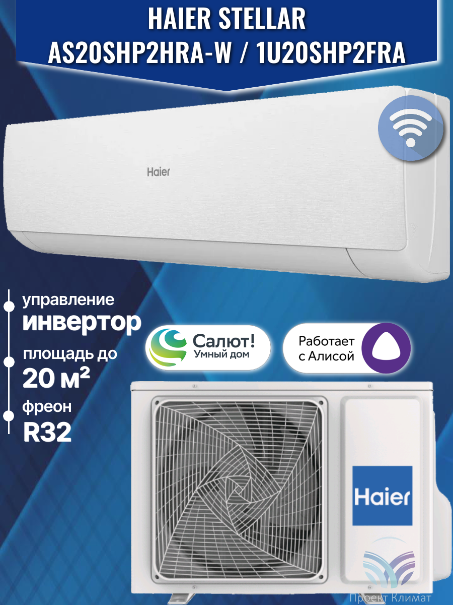 Кондиционер Haier Stellar AS20SHP2HRA-W / 1U20SHP2FRA, инверторный, WiFi, 20м2