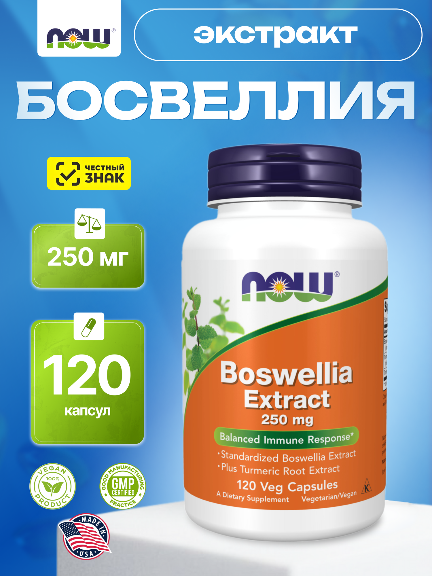 Экстракт босвеллии 250 мг NOW Boswellia Extract, здоровье суставов и снижение воспаления, 120 капсул