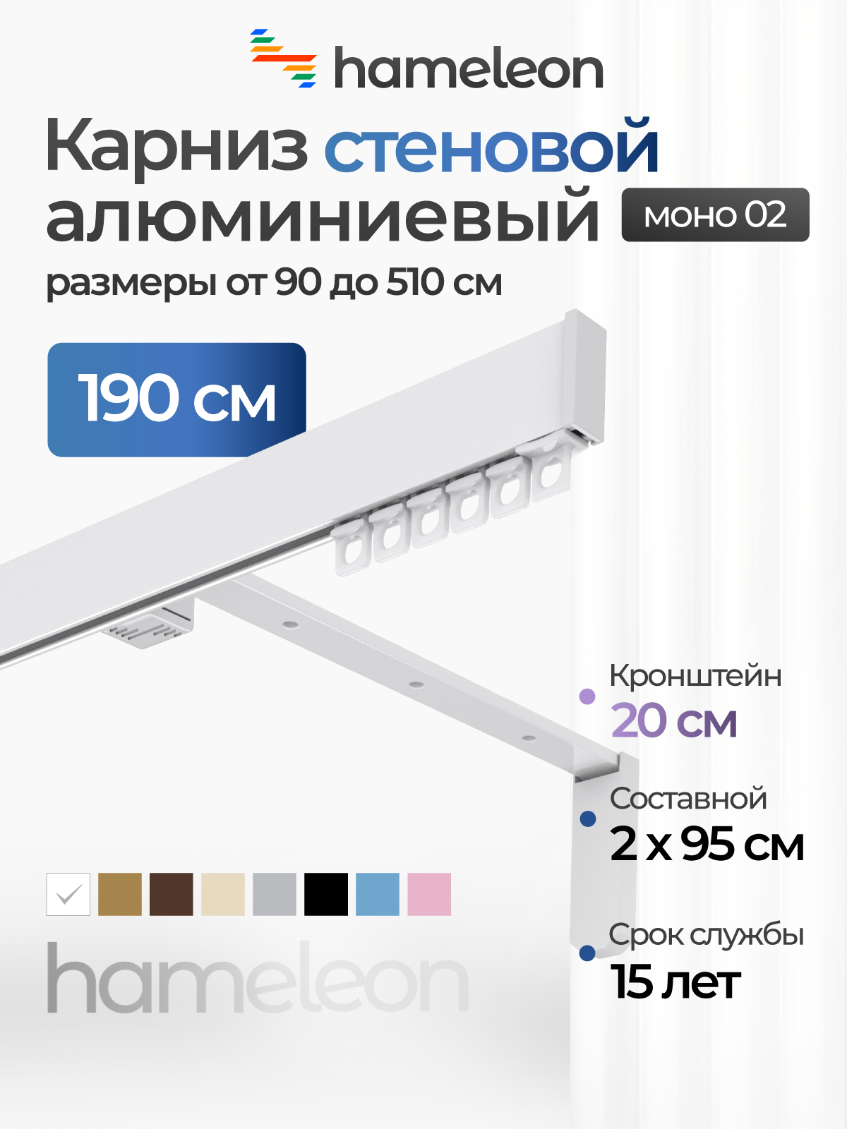 Карниз для штор хамелеон моно 02, однорядный, настенный, белый глянец, 190см, алюминиевый, кронштейны 20 см