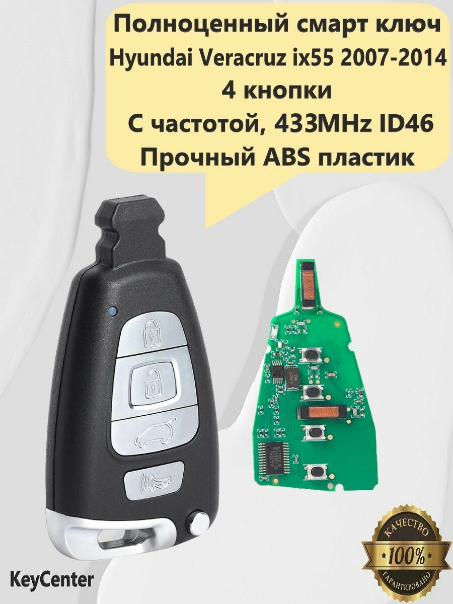 Полноценный смарт ключ на Hyundai Veracruz ix55 (2007-2014) с платой, частотой 433MHz ID46!