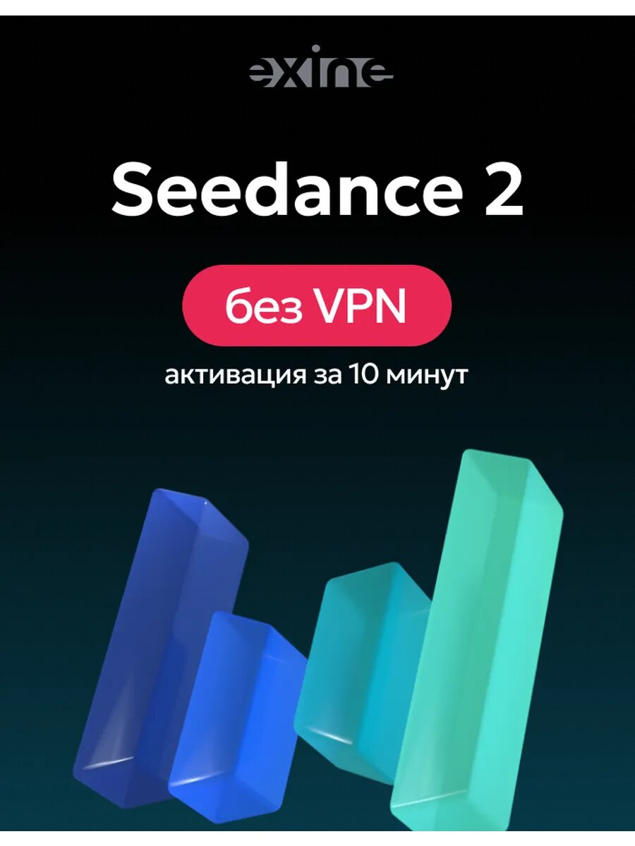 Seedance 2 - топовая нейросеть для создания видео, работает без блокировок на 1 месяц