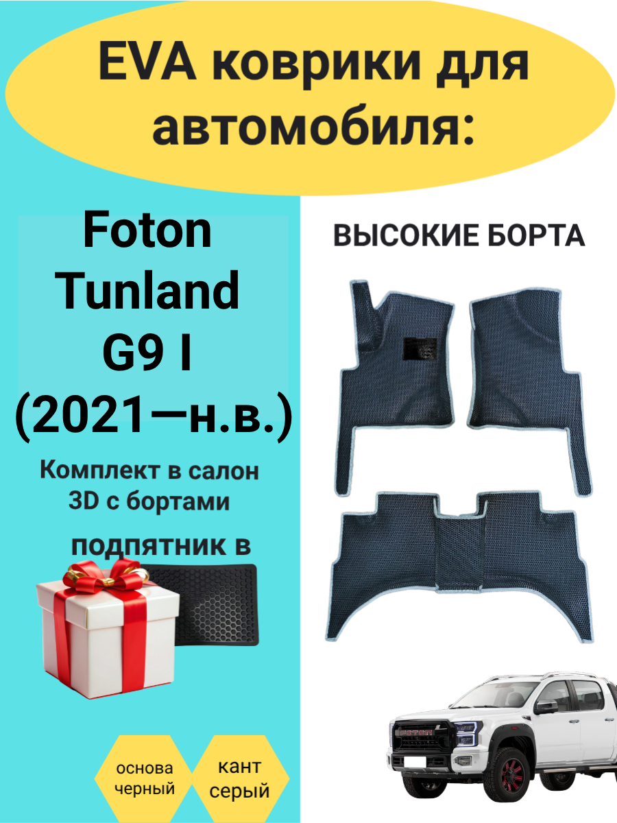 Эва коврики Премиум с высокими бортами в автомобиль Foton Tunland G9, Фотон Тунланд ДЖ9