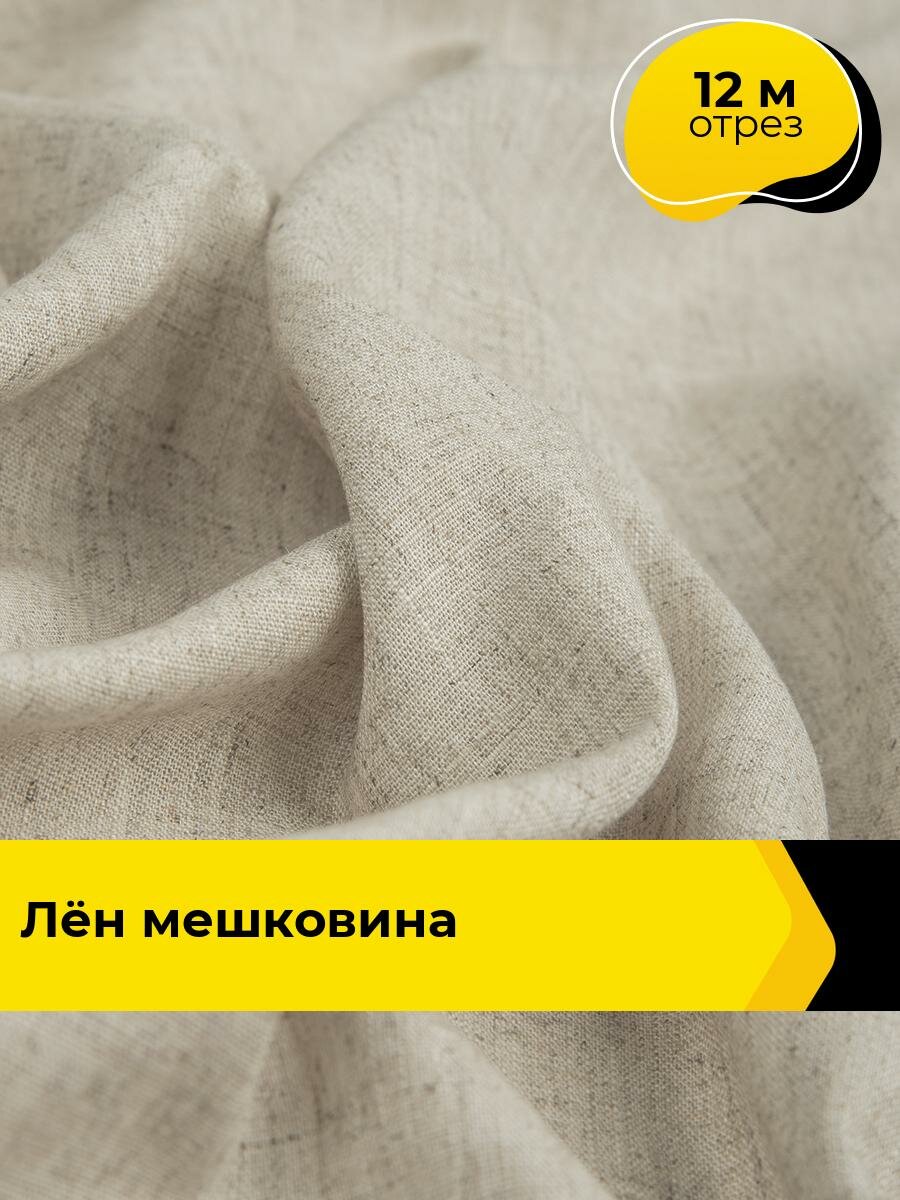 Ткань для шитья одежды Лён мешковина 12 м*142 см, цвет бежевый