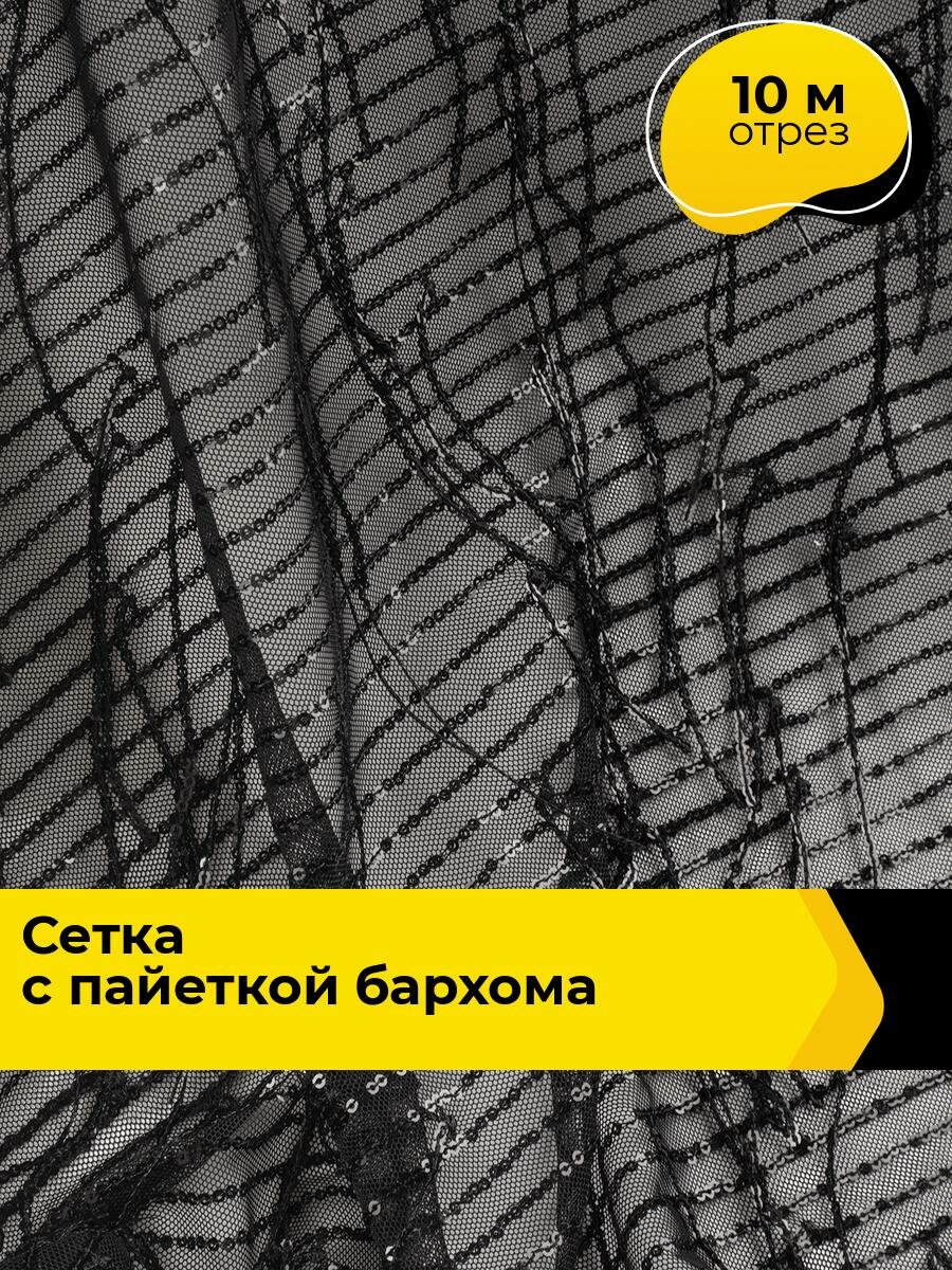 Ткань для шитья и рукоделия Сетка с пайеткой "Бархома", отрез 10 м * 140 см, цвет черный