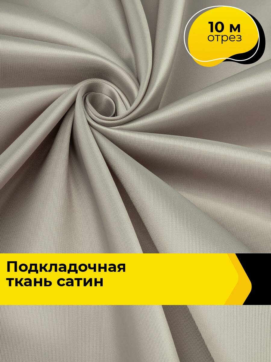 Ткань для шитья и рукоделия Подкладочная сатин, отрез 10 м*148 см разноцветная