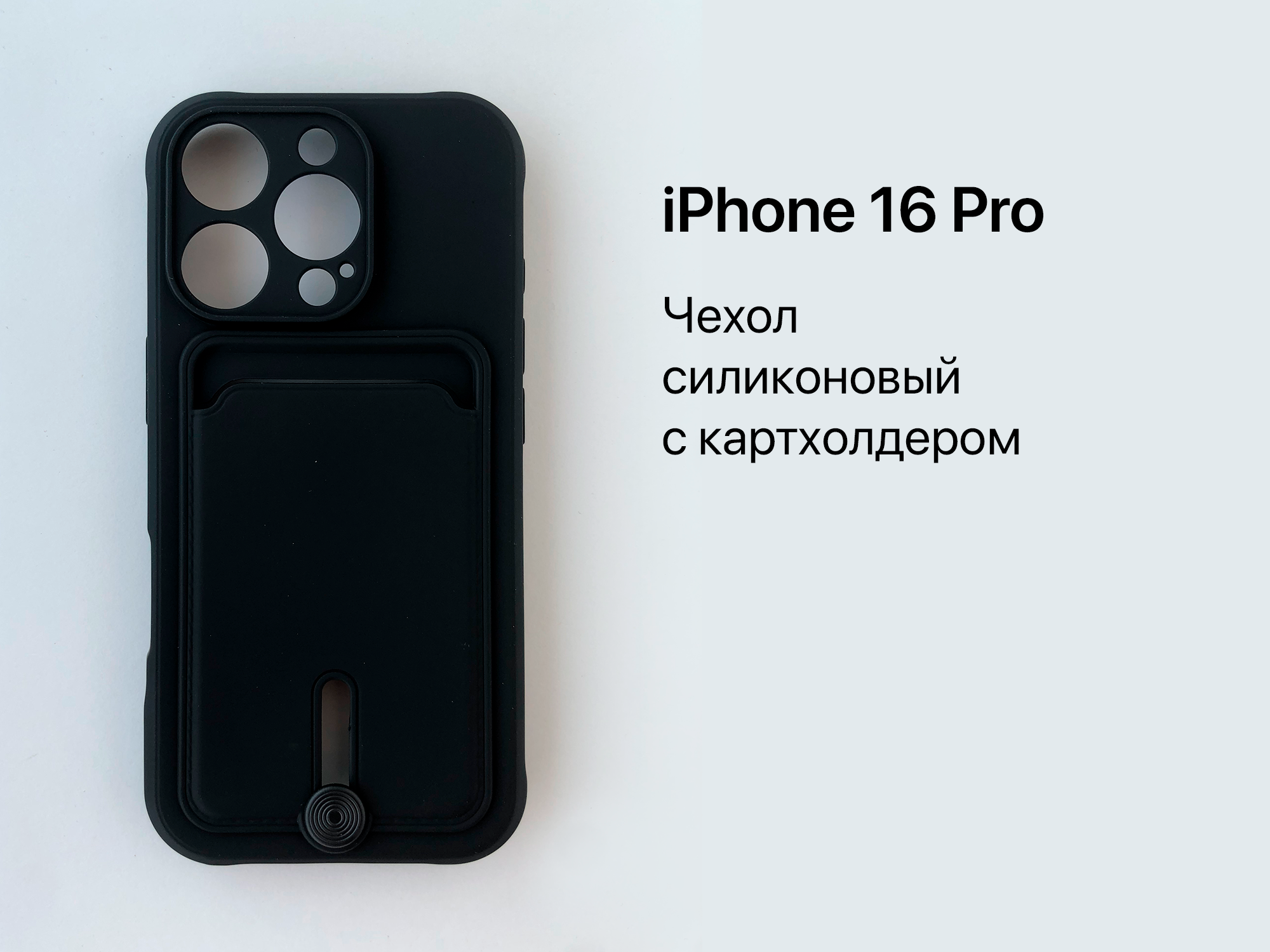 Черный силиконовый чехол для iPhone 16 Pro матовый ударопрочный с картхолдером