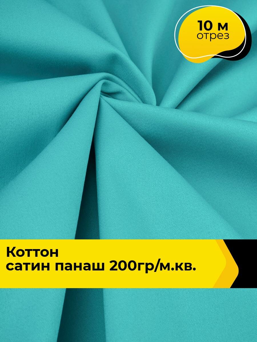 Ткань коттон сатин плательный для шитья и рукоделия 10 м*146 см, цвет бирюзовый