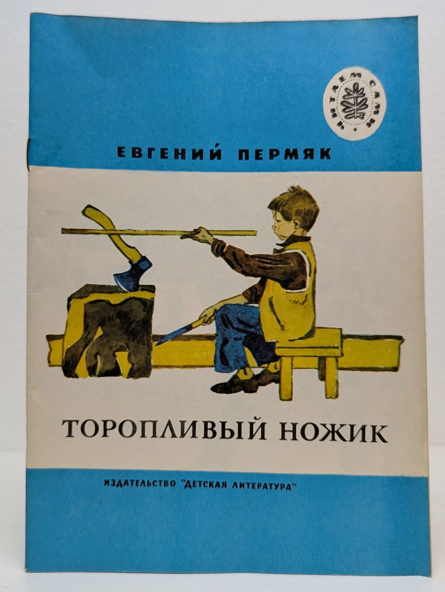 Читаем сами. Торопливый ножик Пермяк Евгений Андреевич 1981